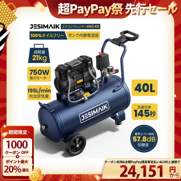 住宅街でも気兼ねなく使える。静音・高速充填を実現した40Lオイルレスコンプレッサー「JESIMAIK エアコンプレッサー HSC40」・57.8dBの静音設計厚みのある強化タンク外装とダブル消音設計を採用し、騒音を従来品比で10%カット。近...