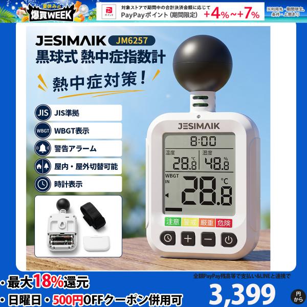 「JESIMAIK 黒球式熱中症指数計 JM6257」熱中症予防・暑さ対策に特化した高精度黒球式温湿度計です。・高精度黒球センサー搭載。スイス製センサーを採用よりWGBTの測定誤差を大幅に低減、屋外炎天下でも実際の体感に近い正確な指数を提供...