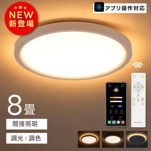 【スマホで操作！】便利な機能がたくさん！スマホでワンタップ操作。明かりはアプリで整えるスマートフォンなどモバイル端末と連携するIoT家電のスマートシーリングライトです。【調光・調色】照明の調光・調色はスライダーを左右に指でスッ〜と動かして無...