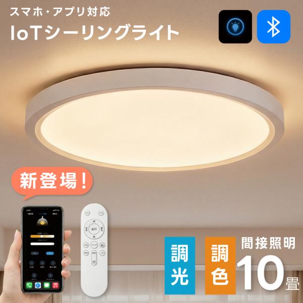 【スマホで操作！】便利な機能がたくさん！スマホでワンタップ操作。明かりはアプリで整えるスマートフォンなどモバイル端末と連携するIoT家電のスマートシーリングライトです。【調光・調色】照明の調光・調色はスライダーを左右に指でスッ〜と動かして無...