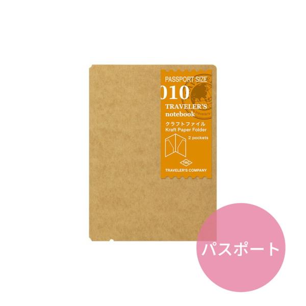 トラベラーズノート パスポートサイズ リフィル クラフトファイル 14334006旅先で手に入れたポストカードやチケットをざくざく収納できるパスポートサイズのファイル。風合いのある丈夫な含浸紙を使用しています。■仕様・含浸紙製・本体サイズ：...