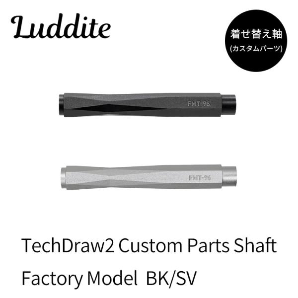 ラダイト テックドロー2 シャープペンシル用カスタムパーツシャフト TechDraw2 Custom Parts Shaft Factory Model BK/SVTechDraw2 専用着せ替え軸。軸のみ販売のカスタムパーツです。こちらの...