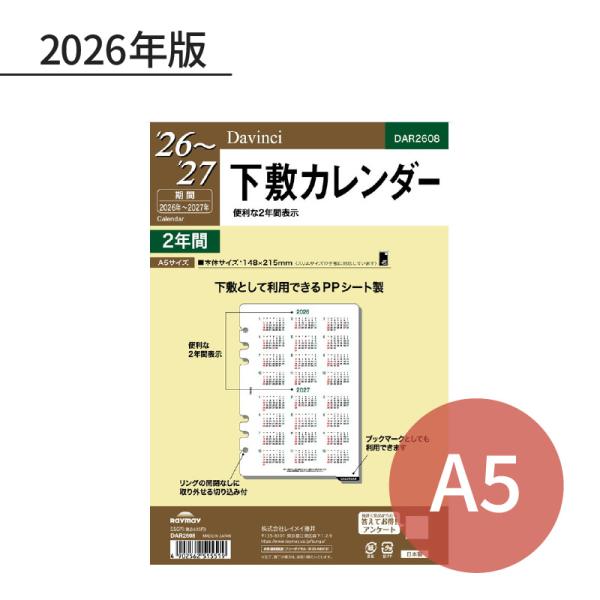 下敷きとして使える2年カレンダー・日付対応期間：2026年〜2027年 1枚・1ページ（1枚）・サイズ：W148×H215×D1mm・重量：14g・高透明P.Pシート製・前年品番：DAR2508