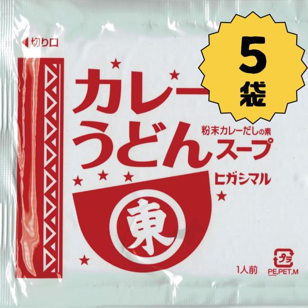 和風カレーうどん カレー鍋 カレーチャーハンに!!]地球環境に配慮し、小袋(17g入り)5個をメール便にてお送りいたします。予めご了承ください。