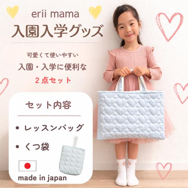 毎日使いやすい、やさしく可愛いレッスンバッグ＆靴袋セットです。入園・入学、通園・通学、習い事にも使いやすいおそろいデザインの2点セットに仕上げました。韓国直輸入のキルティング生地（erii mamaオリジナルデザイン） を使用し、お子さまが...
