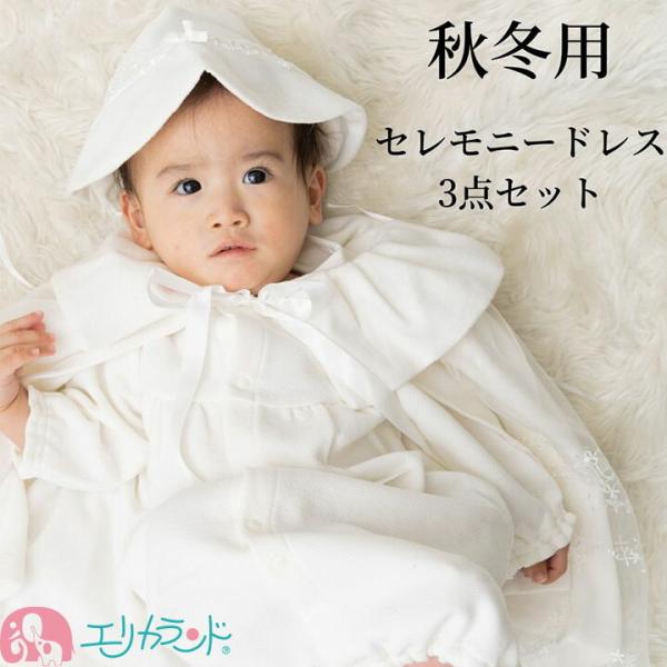 ●秋用 冬用 ベビードレス3点セット●寒い季節のお宮参りどうしよう。。そんな事を考えるママもたくさんいるはず！このセレモニードレスは厚地でマントもついていて寒さから赤ちゃんをしっかりと守ります！厚地でもゴワゴワしすぎず、セレモニードレスの上...