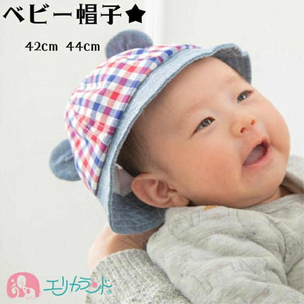★　新生児〜ベビー向け チェック柄帽子★　熱中症対策にも！【サイズ】42cm 44cm