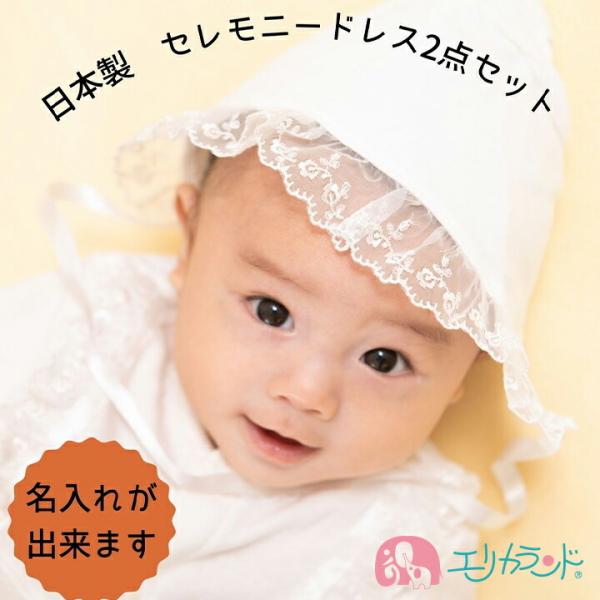 名入れが出来る♪日本製 セレモニードレス2点セットドレス・フードの2点セットです。出産祝い・プレゼント・ギフトに世界でひとつだけの贈り物はいかがですか？名入れ刺繍が無料♪ご注文後、5-7日後の発送となりますのでお急ぎの方はご注意ください。
