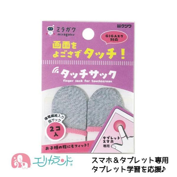 クツワ KUTSUWA ミラガク GIGAスク対応 タッチサック 2個入オンライン授業 リモート学習 スマホ用 タブレット用