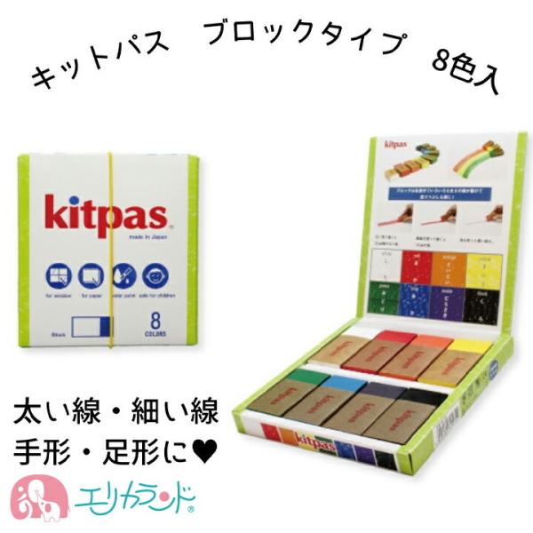 キットパス ブロックタイプ 8色入り
