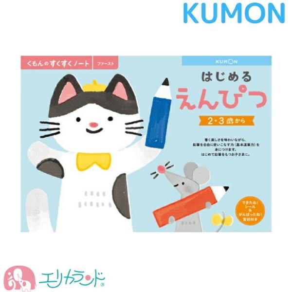 【発売日：2020年03月09日】くもん出版 はじめるえんぴつ(2歳〜)