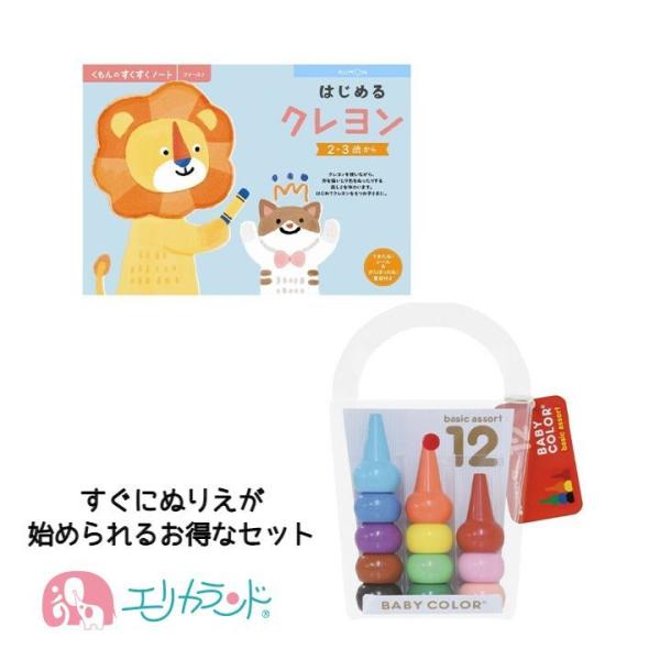 あおぞら ベビーコロール12色　と　くもん出版の　はじめるくれよん　がセットになって登場！届いたその日からすぐにぬりえstart！ベビーからキッズまで楽しめる。日本製で安心・安全。