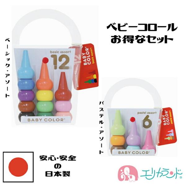 (商品説明)あおぞら ベビーコロール12色入ベビーコロール パステル・アソート6色入はじめてのお絵かき持ちやすいデザインと手を汚さない材質。日本製で安心安全。★人体に無害で安全だと認められるAPマーク取得★(素材)顔料/ポリエチレン/炭酸カ...