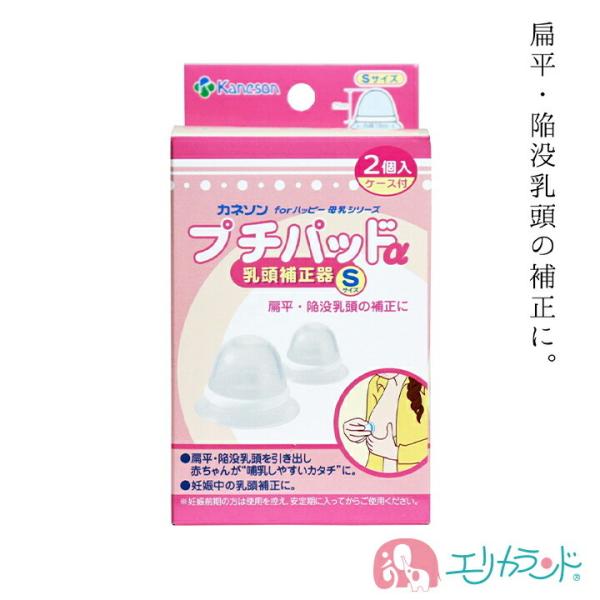 吸いやすいおっぱいへ。扁平・陥没乳頭を改善へ導いてくれるアイテムです。カネソン Kaneson プチパッドα Sサイズ【配送について】定形外郵便で送付します。お届けまでに最大1週間程度かかる場合があります。追跡番号はありません。配送中の事故...