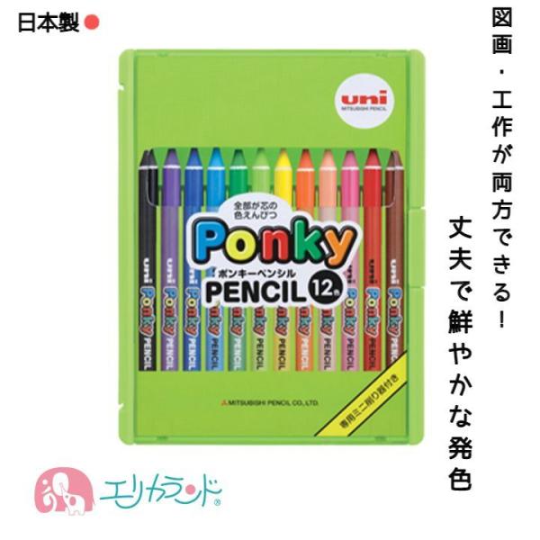 三菱鉛筆 uni ポンキーペンシル 色鉛筆レジ袋・ペットボトル・紙ねんどなど紙以外にもお絵かきができるクレヨンみたいな色鉛筆日本製で安心・安全♪