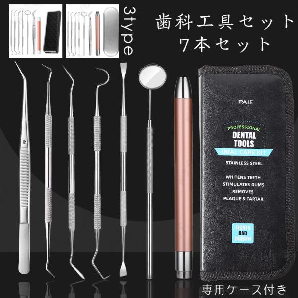 ★ご覧頂き有難うございます。■【商品説明】●7本セット 歯石や汚れを簡単チェック＆ケア！専用ケース付き! !●※選べる3type収納ケース。●※手軽に 本格デンタルケアができます。●※きっちり収まるので、安全かつ清潔に収納することができます...