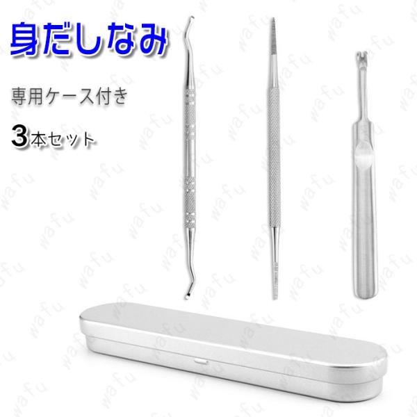 ★ご覧頂き有難うございます。■【商品説明】●爪垢取り、爪リフター、甘皮処理の3本セットです。●爪垢取りで爪の垢やゴミを簡単に取り除けます。●爪やすりを使って爪の角を丸くしたり、爪の形を整えたりすることができます。■【材質】ステンレス■【収納...