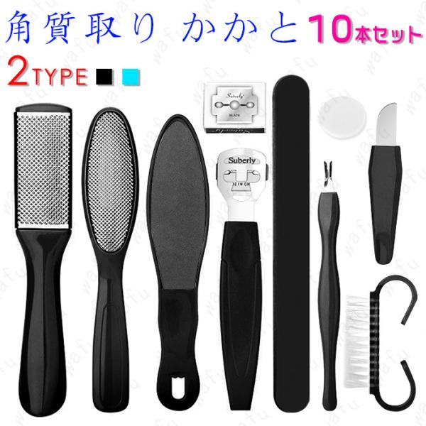 ★ご覧頂き有難うございます。■【商品説明】●足のお悩みをこの10点セットにお任せ！●足底からかかとや爪まで、足のどの部位のお悩みも対応できる。●男性、女性、老人などの、硬く、薄くて柔らかい爪もやさしくケアできます。■備考: ※多少のサイズ違...