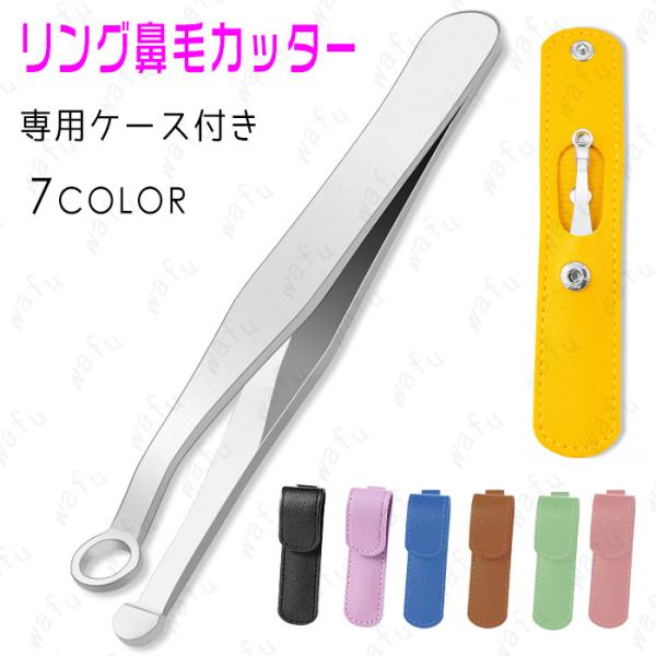 ★ご覧頂き有難うございます。■【商品説明】●丸い先端のデザインで、鼻を深くして鼻毛をカットしやすく、皮膚を傷つけたり、毛細血管を傷つけたりしません。●付属の収納袋がありますので、持ち運びに便利です。出張や旅行にも便利です。■【材質】●ステン...