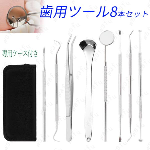 ★ご覧頂き有難うございます。■【商品説明】●8本セット 歯石や汚れを簡単チェック＆ケア！専用ケース付き! !●※手軽に 本格デンタルケアができます。●※きっちり収まるので、安全かつ清潔に収納することができます。■【セット内容】●鎌型ツール×...