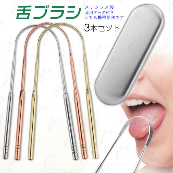 【商品説明】3本セットアップタンスクーレーパーです。舌の汚れ（舌苔）はよくないものと考えられ、除去するべきと考えられています。そこに登場するのがこの「タンスクーレーパー」です。持ち運びにも便利な専用ケース付きです。きっちり収まるので、安全か...
