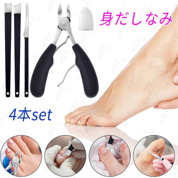 ★ご覧頂き有難うございます。■【商品説明】●硬い足爪、巻爪、変形爪のカットに最適なの4点セットとなります。●様々な爪に対応するために刃先をカーブ状に設計。爪の形に沿って簡単にカット可能！■【材質】ステンレス■備考:※多少のサイズ違い場合がご...
