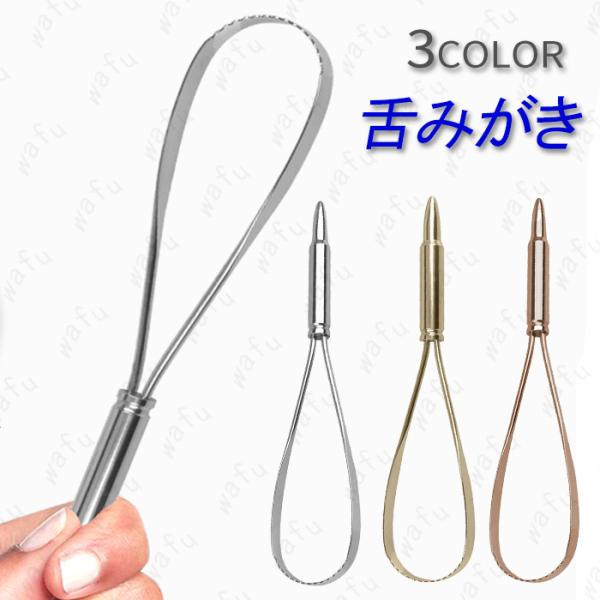 ★ご覧頂き有難うございます。■【商品説明】●3color ステンレス製タンスクーレーパーです。●舌の汚れ（舌苔）はよくないものと考えられ、除去するべきと考えられています。■【材質】ステンレス■【サイズ】3.3cm × 15.8cm■【カラー...
