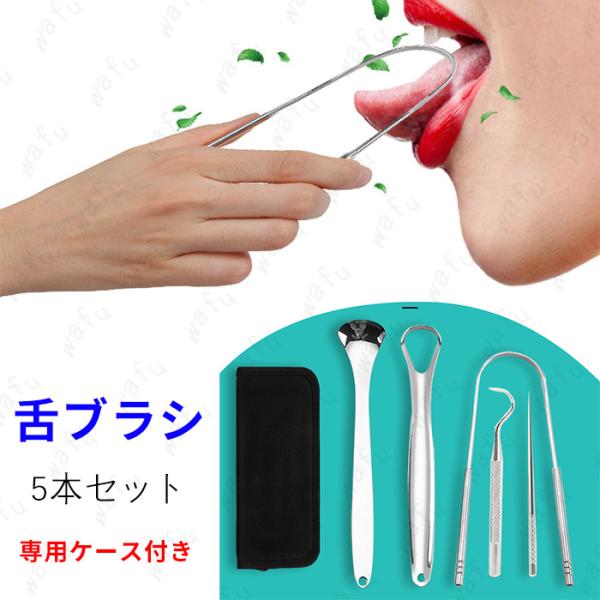 ★ご覧頂き有難うございます。■【商品説明】●5本セット 歯石や汚れを簡単チェック＆ケア！専用ケース付き! !●※手軽に 本格デンタルケアができます。●※きっちり収まるので、安全かつ清潔に収納することができます。■【セット内容】●舌クリーナー...