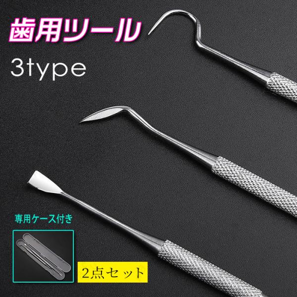 ★ご覧頂き有難うございます。■【商品説明】●2本セット 歯石や汚れを簡単チェック＆ケア！専用ケース付き! !●※手軽に 本格デンタルケアができます。●※きっちり収まるので、安全かつ清潔に収納することができます。■【1type内容】●鎌型ツー...