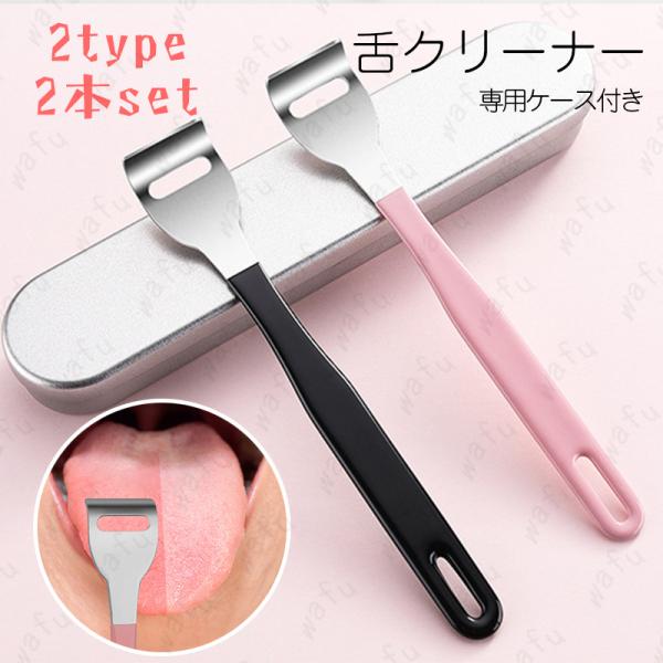 ★ご覧頂き有難うございます。■【商品説明】●2type 2点セットの舌クリーナーです。●舌にやさしく効果的に舌苔を取り除くような形状にデザインされています。■【セット内容】舌クリーナー 2本■【サイズ】14.8cm × 2.4cm■【材質】...