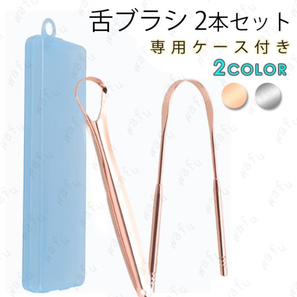 【商品説明】2本セットアップタンスクーレーパーです。※舌の汚れ（舌苔）はよくないものと考えられ、除去するべきと考えられています。※そこに登場するのがこの「タンスクーレーパー」です。※持ち運びにも便利な専用ケース付きです。※きっちり収まるので...
