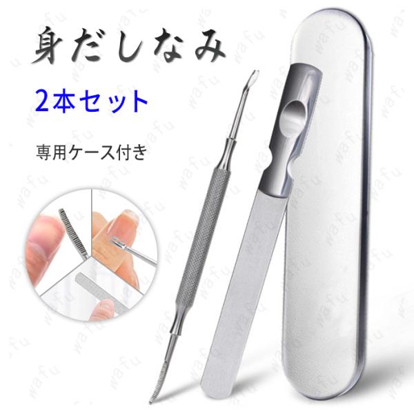 ★ご覧頂き有難うございます。■【商品説明】●爪やすりを使って爪の角を丸くしたり、爪の形を整えたりすることができます。■【セット内容】●ゾンデ × 1 長さ：12.9cm 重さ：およそ18g●爪やすり× 1 長さ：12.2cm 重さ：およそ1...