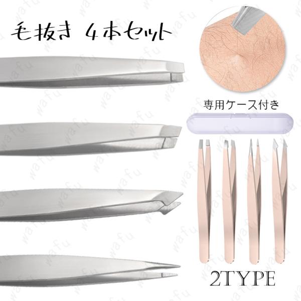 ★ご覧頂き有難うございます。■【商品説明】●2type ケース付き毛抜き4本セットです。■【セット内容】●ピンセット×4、収納ケース×1■【材質】ステンレス■備考:※多少のサイズ違い場合がございます。※モニター環境によって実物のお色と若干異...