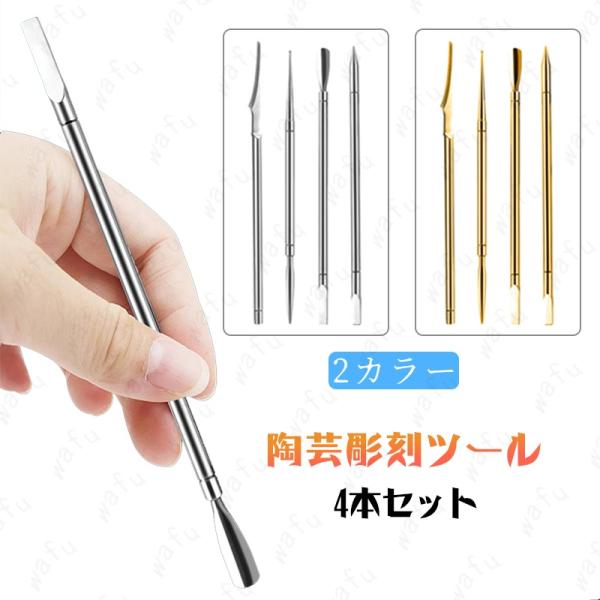 ★ご覧頂き有難うございます。■【商品説明】●粘土陶器DIY工芸品のための道具セットです。●粘土工芸が好きな子供や友人へのプレゼントにも最適です。■【数量】4点セット■【材質】ステンレス■備考: ※多少のサイズ違い場合がございます。※モニター...