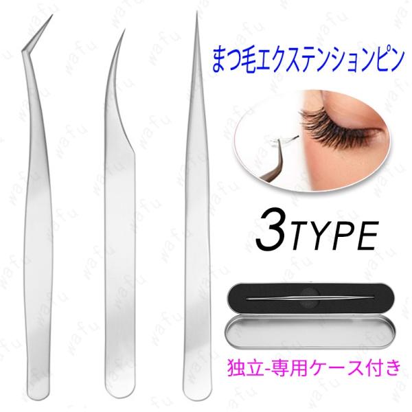 ★ご覧頂き有難うございます。【商品説明】● 選べる3type 単品 まつげエクステ 専用ツイーザー 収納ケース付き!! 【単品内容】●1type 角型 1本　  サイズ  13cm  ●2type 曲がり型 1本 　 サイズ  12.5cm...