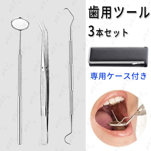★ご覧頂き有難うございます。■【商品説明】●3本セット!304 歯石や汚れを簡単チェック＆ケア！■【サイズ】●※鎌型                       サイズ：17cm●※歯用ミラー            サイズ：16.5cm●※...