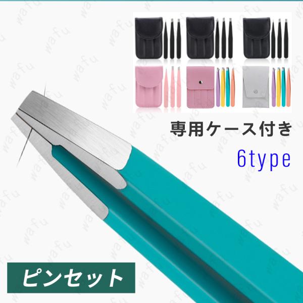 ★ご覧頂き有難うございます。■【商品説明】■ 6type まつげメイクアップです!!■先細／先平／ピンセットの３種入り。■密集した毛や細い毛、太い毛もしっかり挟んで抜くことができます。■旅行や出張に持って出かけるのに便利なケース付き。&lt...