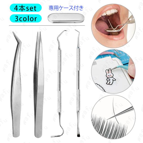 ★ご覧頂き有難うございます。■【商品説明】●歯の汚れを自宅で除去できる充実の4点セット。●安全なステンレス製を採用、耐久性と防カビ性に優れます。●持ち運びに便利なケース付き、保管にも便利。■【セット内容】●ピンセット × 2●鎌形スケーラー...