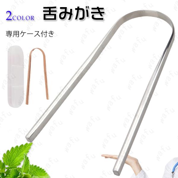 ■【商品説明】■2color 収納ケース付きタングスクレーパーです。■※舌の汚れ（舌苔）はよくないものと考えられ、除去するべきと考えられています。■※持ち運びにも便利な専用ケース付きです。■※きっちり収まるので、安全かつ清潔に収納することが...