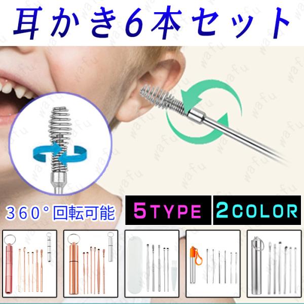 ★ご覧頂き有難うございます。■【商品説明】●ステンレス製の万能耳かき6点セットです、4typeから選べることができます。■【1type、2typeのセット内容】■耳かき×6本■1-1、1-2の収納ケース サイズ：1.4cm×1.4cm×10...