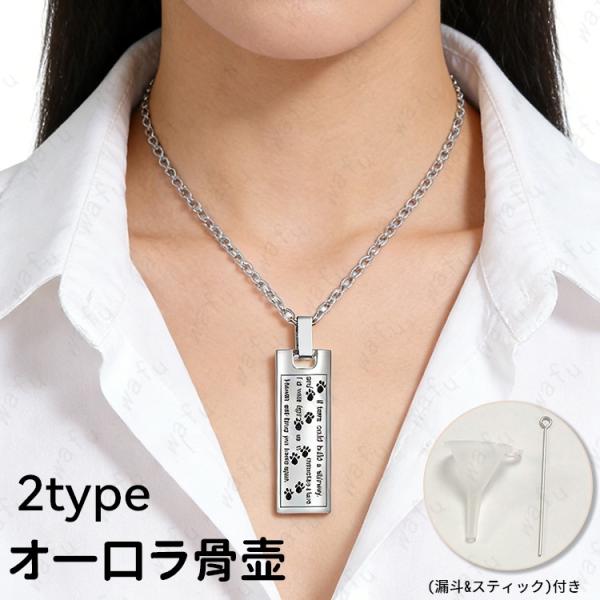 ★ご覧頂き有難うございます。■【商品説明】■2type ステンレスの、大切な遺髪やお骨を納めるアクセサリーです。■【サイズ】ペンダント：約4.4cm×1.2cm■【材質】ステンレス■※漏斗＆スティックが付き■※漏斗二つ種類があります■備考:...