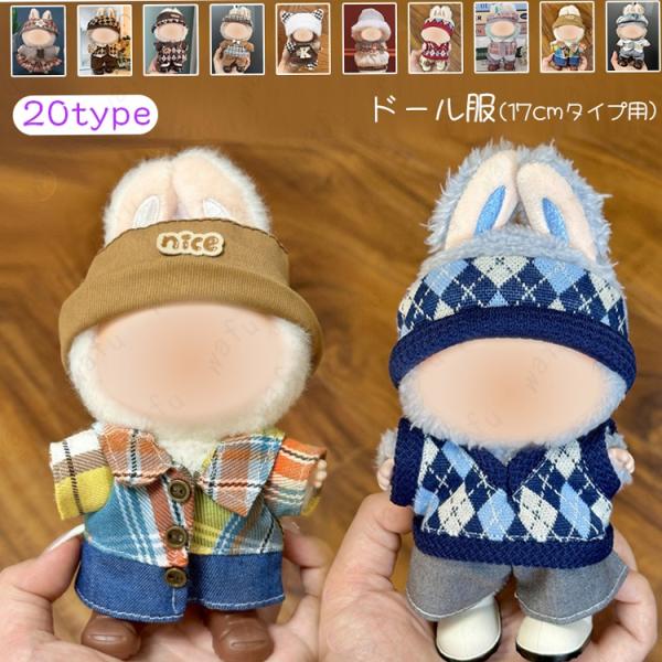 ★ご覧頂き有難うございます。■【商品説明】■20type ドール服(17cmタイプ用)です。■本製品は服のみ、ぬいぐるみ本体と靴は含まれていませんのでご了承ください。★【素　材】：ポリエステル★【サイズ】：17cmの人形用（人形本体は含まれ...
