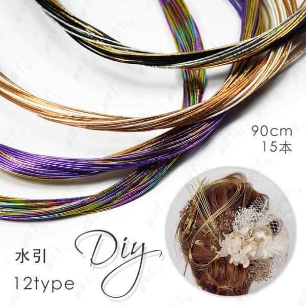 ★ご覧頂き有難うございます。■【商品説明】●12type ヘアアレンジ！自由に使える話題の水引です。■【商品情報】●長さ90cm　15本入り材質■備考: ※多少のサイズ違い場合がございます。※モニター環境によって実物のお色と若干異なる場合が...