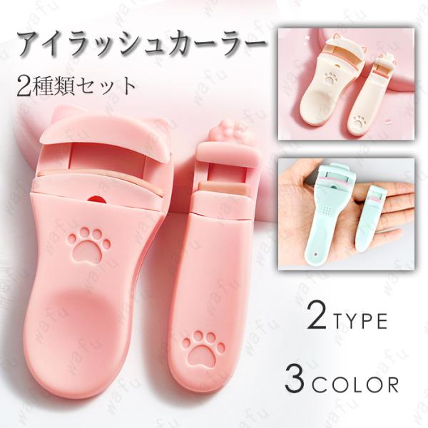 ■★ご覧頂き有難うございます。■【商品説明】●ネコちゃんビューラー 大小2本セットです。●広角ビューラーは、アジア女性のまぶたの丸みや目の横幅を研究して設計されたフレームのカーブが、まぶたに優しくフィット。●ミニビューラーは、携帯に便利なコ...