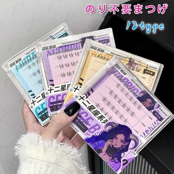 ★ご覧頂き有難うございます。■【商品説明】■12type 接着剤不要のつけまつげ、まつげを乗せるだけで簡単に仕上がります。■ナチュラルながらも印象的な目元を演出するこのまつげキットで、あなたの魅力を引き出しましょう。■01-08typeは上...