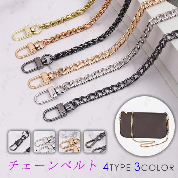★ご覧頂き有難うございます。■【商品説明】■4type お使いのバッグやポーチ等の代替え・交換用のショルダーストラップとして使えます。■あなたのバッグのための完璧な取り替えチェーン。■DIYハンドメイドバッグ用の素晴らしいアクセサリーです。...