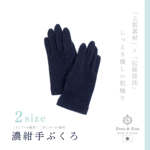 Ernie&amp;Essieオリジナルの濃紺手袋です。柔らかくて肌触りが良く付け心地の良い手袋です。程よくストレッチのきいたアンゴラ40%混の濃紺の手袋です。安心の日本製。専門の職人さんが一点一点丁寧に縫製しております。サイズ S [7〜...