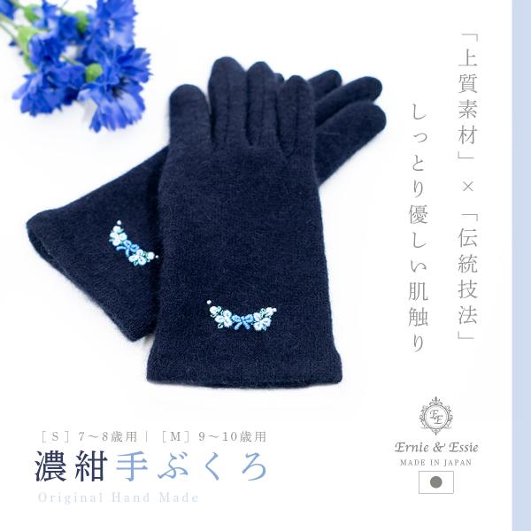 Ernie&amp;Essieオリジナルの濃紺手袋です。柔らかくて肌触りが良く付け心地の良い手袋です。程よくストレッチのきいたアンゴラ40%混の濃紺の手袋です。安心の日本製。専門の職人さんが一点一点丁寧に縫製しております。刺繍：ブルー系サイ...