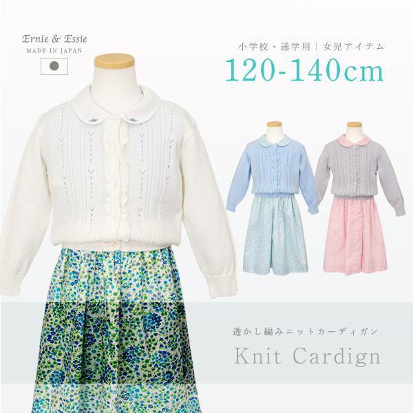 Ernie＆Essieオリジナル　透かし編みカーディガン綿混でオールシーズンでご使用いただけるErnie&amp;Essieオリジナルのニットカーディガンです。通園通学、お教室通いや室内の冷房対策など普段使いに大変便利なニットカーディガンで...