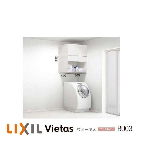 　　販売商品仕様☆リクシル・リビング建材・収納ヴィータス　　　　掲載商品以外の仕様・オプションについては、お問い合わせください。　　　　備品は販売商品に含まれていません。☆地域により、ご注文日翌日のお届けも可能です。お問い合わせください。☆...